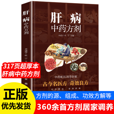 肝病中药方剂告别肝病科学实用中药配伍调养肝脏肝病中药方剂告别肝病科学实用中药配伍调养肝脏肝病中药方剂告别肝病科学实用中药
