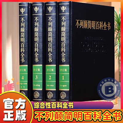 大不列颠简明百科全书精装全4册