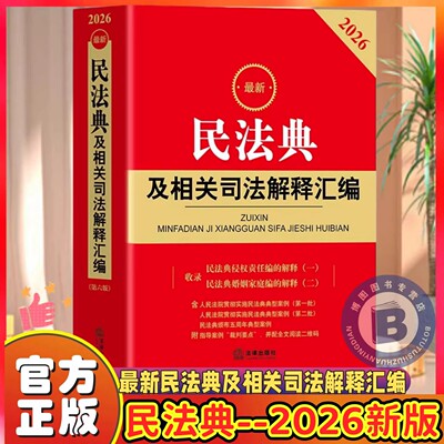 2026最新民法典及相关司法解释汇编（第六版）2026年新版最新民法典及相关司法解释汇编附条文主旨含侵权编解释一典型案例司法解释