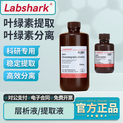 labshark层析液实验试剂