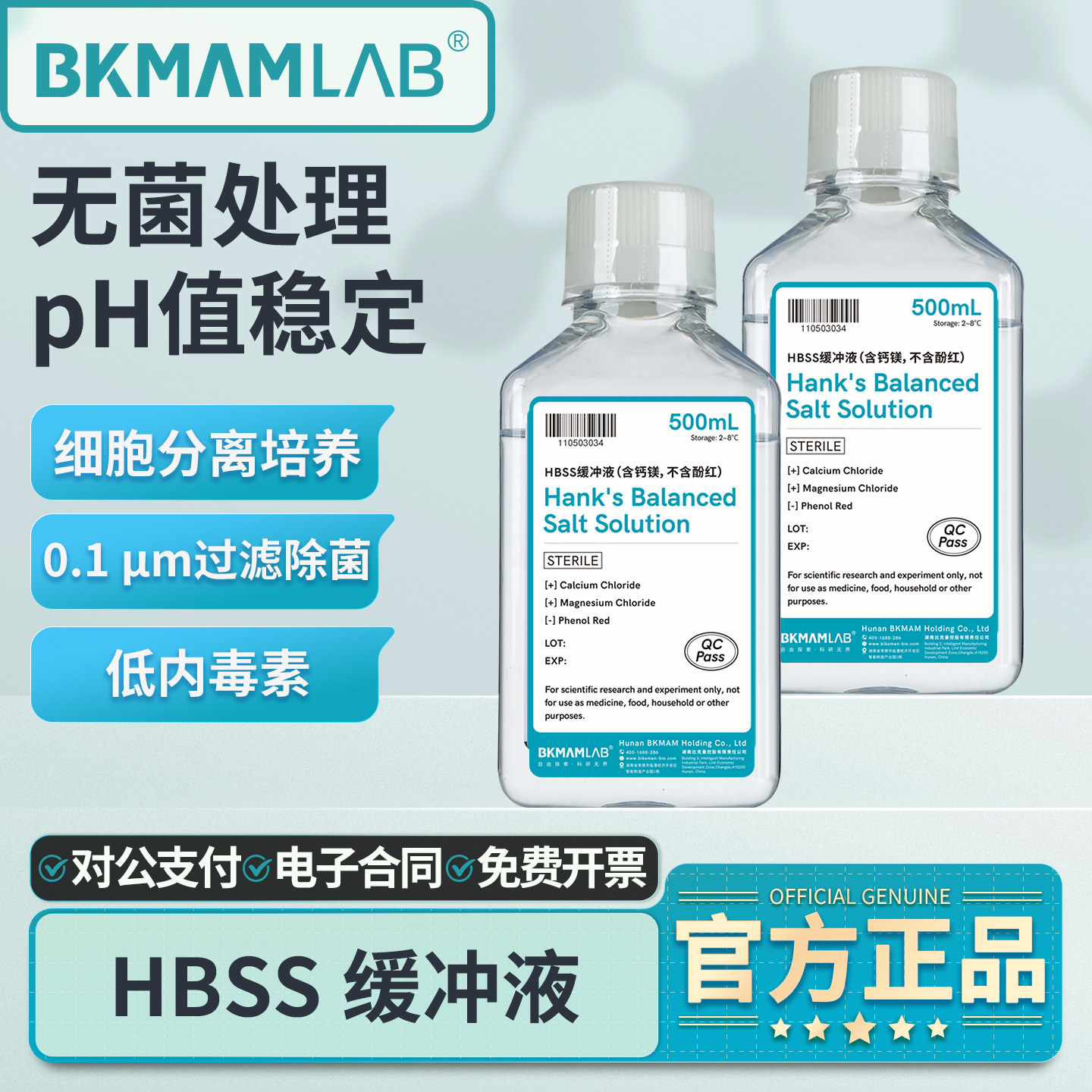 比克曼生物Hanks缓冲液HBSS平衡盐溶液含钙镁含酚红细胞培养实验