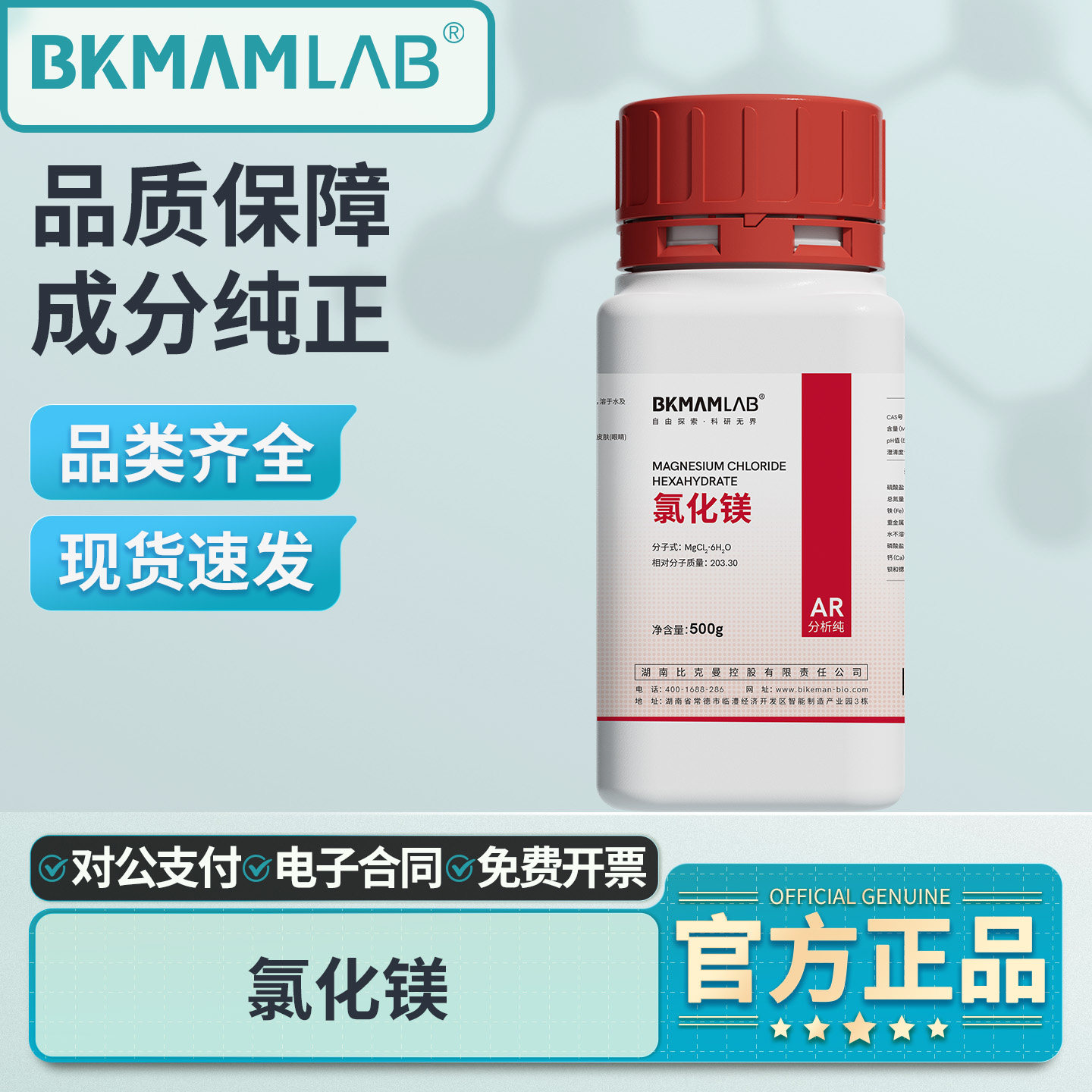 比克曼生物六水合氯化镁分析纯实验室用无机盐工业原料化学试剂