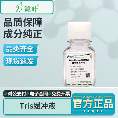 源叶Tris电泳缓冲液20×乙酸硼酸