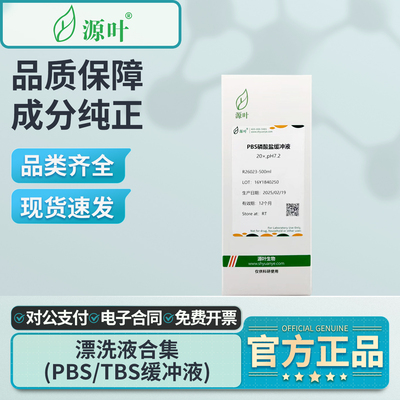 源叶PBS磷酸盐缓冲液PBSTTBST