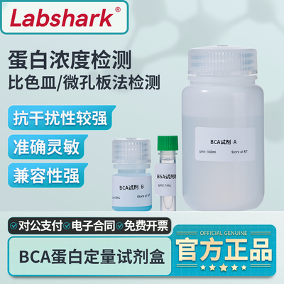LabsharkBCA法蛋白定量试剂盒