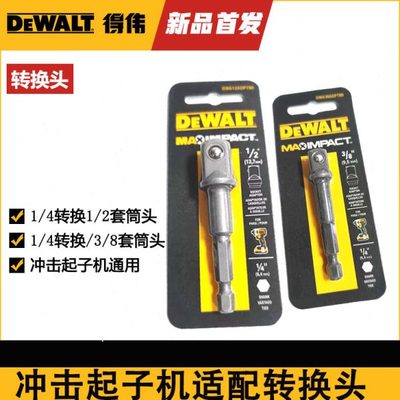 得伟DCF850起子机电批转套筒转换接杆六角柄转四方连接杆1/4转1/2