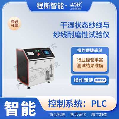 程斯 CSI-F1010 干湿状态纱线与纱线耐磨性试验仪 售后完善