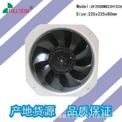 UF200BMB23H1C2A福佑FULLTECH原装225x225x80mm轴流风机