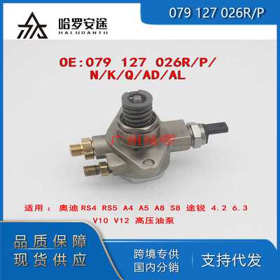 包邮工厂直销079127026R/P/N/K/Q/AD适用大众奥迪4.2 6.3高压油泵