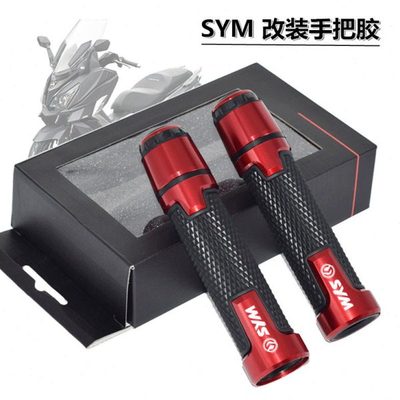 SYM三阳 CRUISYM180 巡弋150/300 GTS300i 改装手把胶 车把握把套