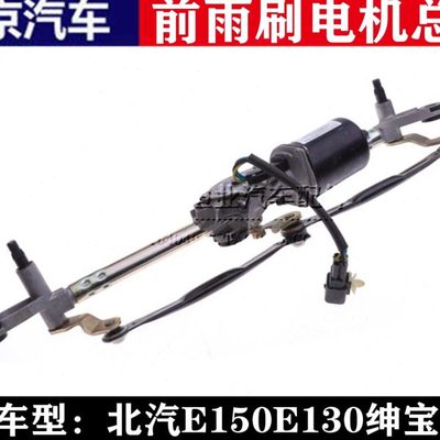 北京汽车北汽E150E130绅宝D20雨刮连杆前雨刷电机总成连动杆总成