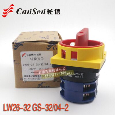 长信 温州长江开关厂 LW26-32 GS-32/04-2电源切断转换开关 32A