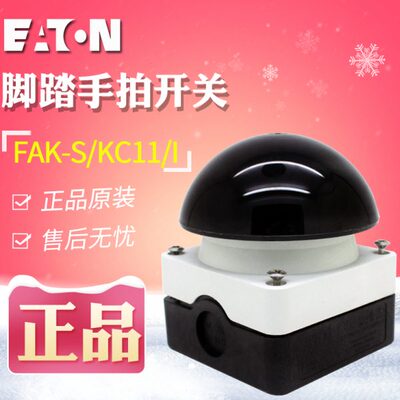 EATON伊顿FAK-S/KC11/I脚踏手拍开关 黑头一开一闭弹簧复位现货