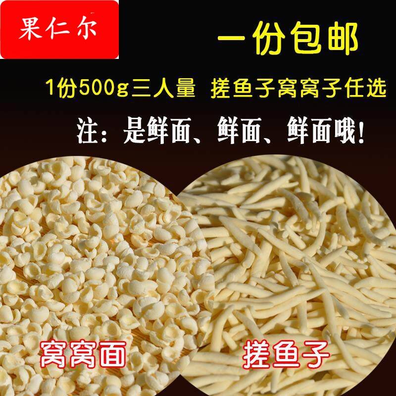 甘肃特产金昌特色新鲜面食窝窝面搓鱼子1份500g包邮猫耳朵冷炼
