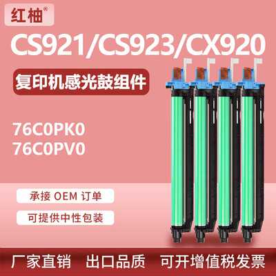 适用利盟CS921de硒鼓cs923de鼓组件cx920 921de 922de套鼓感光鼓