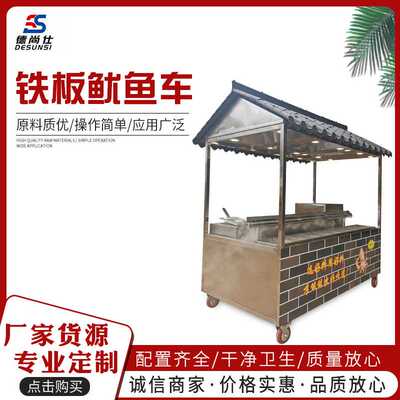 德尚仕铁板鱿鱼车 专业定制 品质好 质量放心 价格实惠