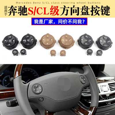 适用奔驰S级W221方向盘按键S300 S350 S400 S600方向盘多功能按键