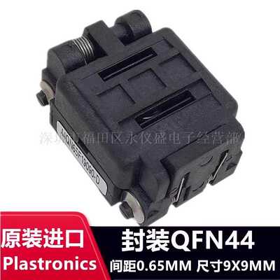 Plastronics芯片测试座QFN44/44QN65F19090编程器烧录座间距0.65