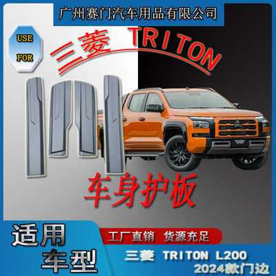 汽车配件工厂专用于三s菱TRITON 2023款车身护板L200门边护条改装