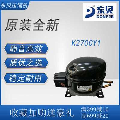 东贝压缩机 K270CY1 冷柜冰箱展示柜制冷配件全新原装低背压R600a