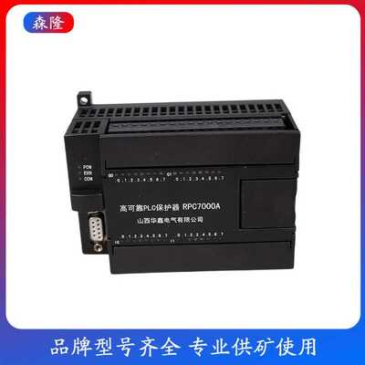 山西华鑫高可靠PLC保护器 RPC7000A 井下设备带程序