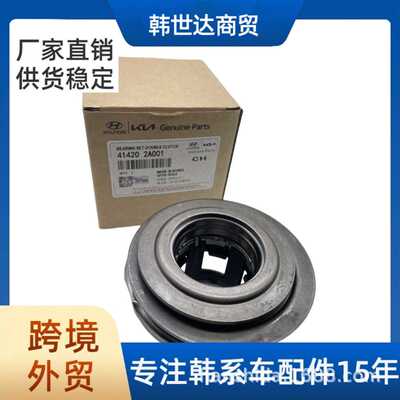 414202A001适用于现代起亚汽车配件分离轴承41420-2A001