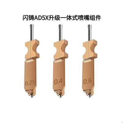 闪铸Flashforge AD5X升级款一体硬化钢喷嘴组件耐高温快拆喷头