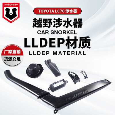 适用于丰田70LC76原厂款涉水喉Toyota-LC70 Snorkel 2007+