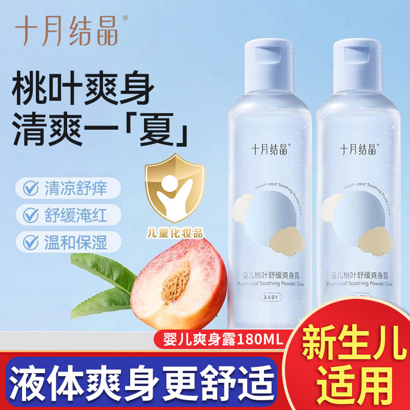 十月结晶婴儿爽身露桃子水新生宝宝专用痱子水桃叶精华液体爽身粉