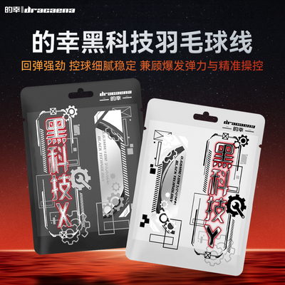 的幸黑科技耐磨高弹羽毛球拍线