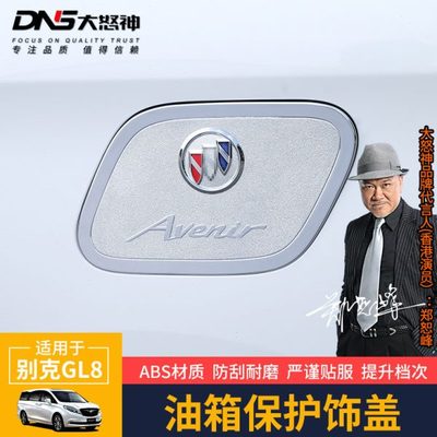 专用17-23款GL8ES陆尊陆上公务舱油箱保护盖改装汽车外饰用品配件