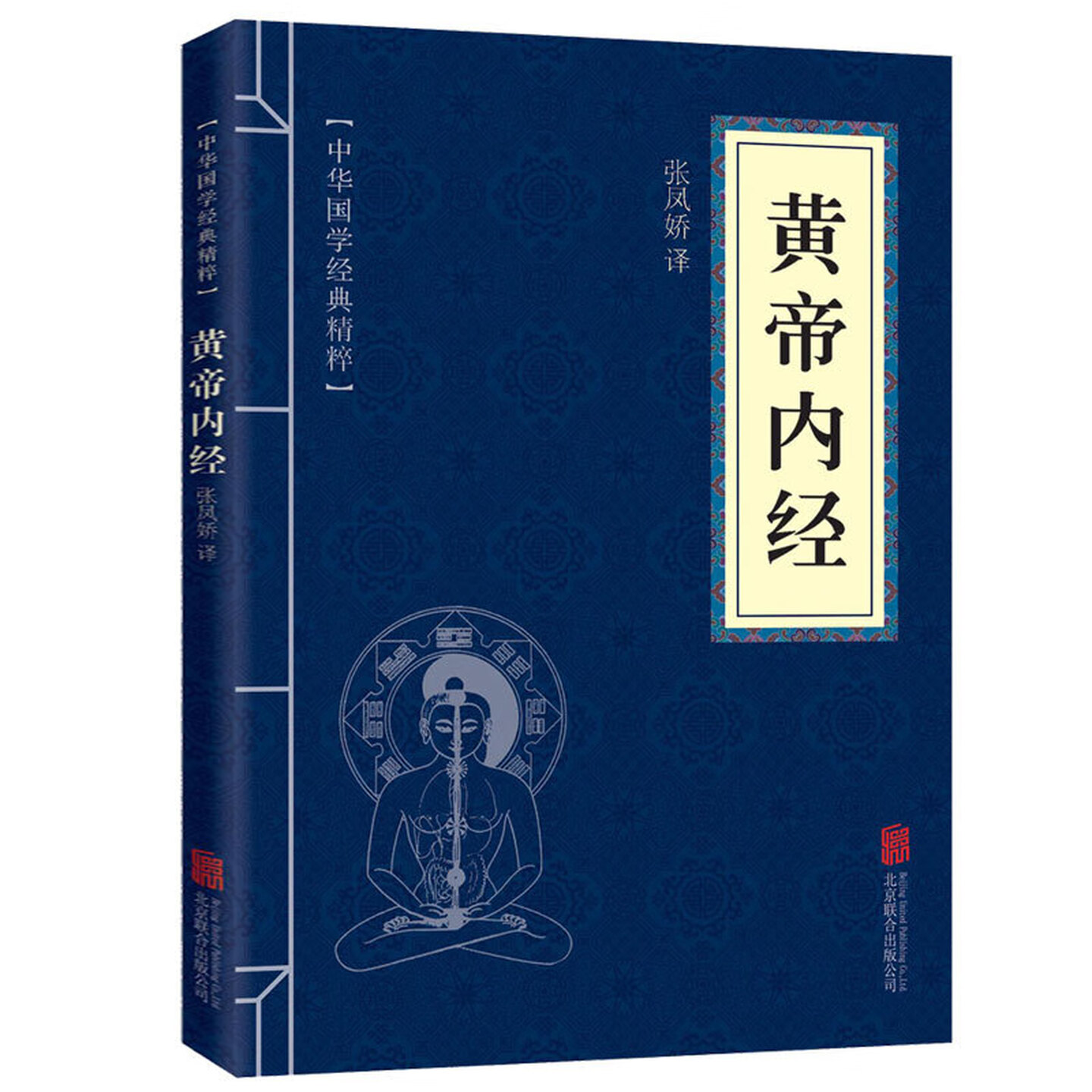 黄帝内经（文白对照原文+注释+译文）中医养生保健书籍 中华国学文化经典精粹