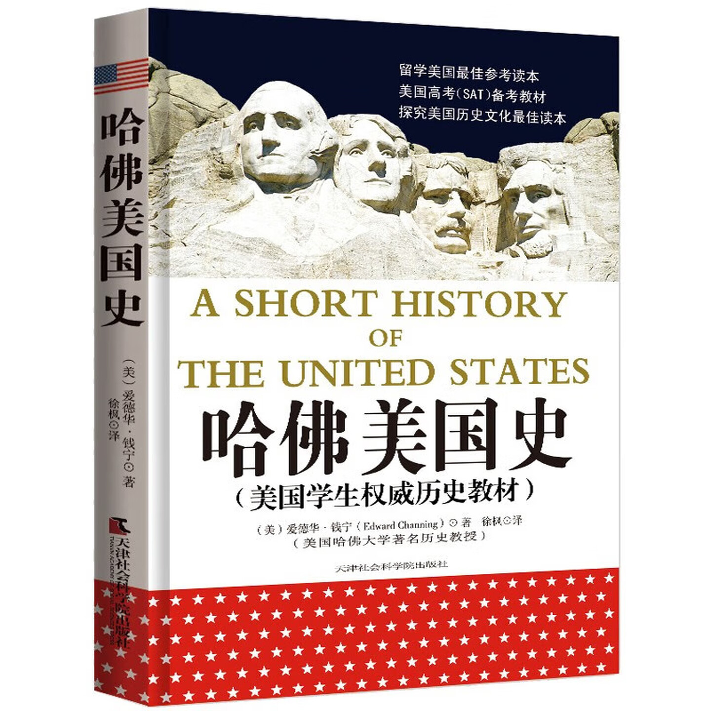 哈佛美国史 留学美国最佳参考读本 美国历史文化研究书籍 世界史美洲史