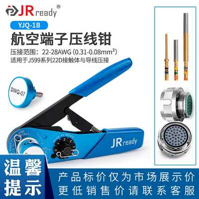 JRready YJQ-1B航空插头压线钳J599电连接器22D接触体端子压接钳