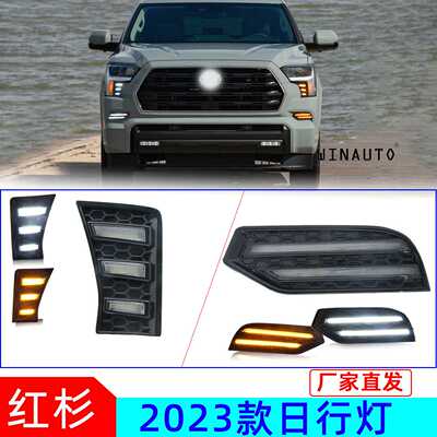 适用于丰田红杉Sequoia 2023日间行车灯雾灯双色改装转向灯厂家