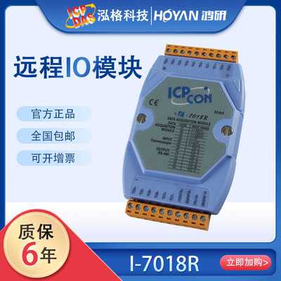 ICPDAS泓格I-7018R通讯模块16位10Hz 8路热电偶输入7018P模块原装