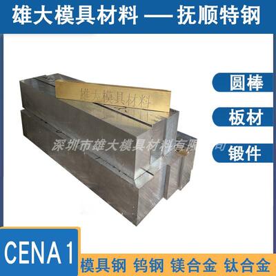 CENA1塑胶模具钢 淬火热处理 钢材 钢板 精料 精板 NAK80 PAK90