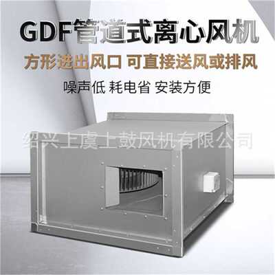 离心式管道风机 GDF-3.0-8 1000风量124pa 675r/min 220V