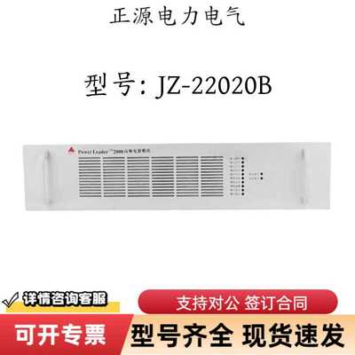 九洲JZ-22020B直流电源充电模块JZE PowerLeader2000高频开关整流