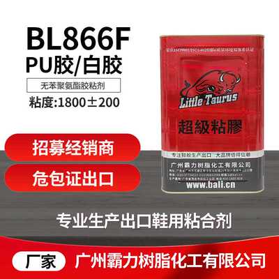 BL866F,pu胶,白胶,落底胶,粘鞋胶水,出口,霸力胶水源头厂家