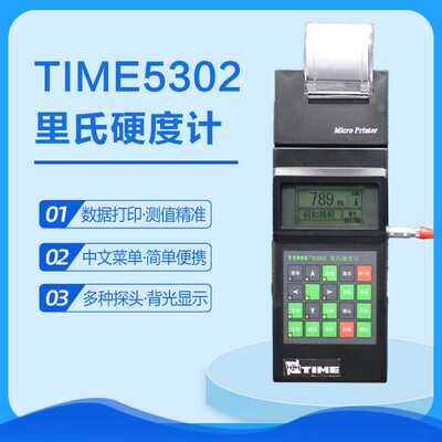 时代硬度计 便携式硬度计 里氏硬度计 TIME5302硬度计 【现货】