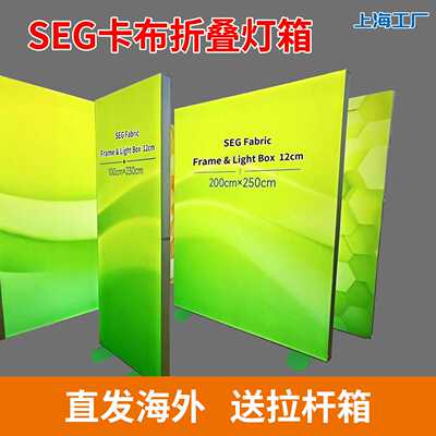 SEG卡布灯箱定制LED双面发光展架12cm铝合金边框展会展位源头工厂