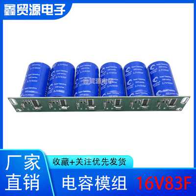 2.7V500F 2.5V700F 16V83F汽车超级法拉电容模组 2.5v600f 增动力