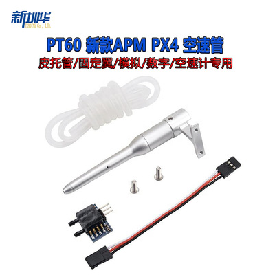 新款APMPX4pixhawk空速