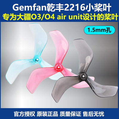 Gemfan乾丰2216小桨叶竞