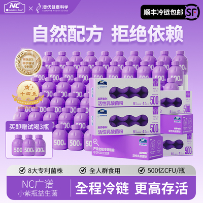 NC冷链益生菌益生元成人广谱后生元益萃质专利王牌乳酪杆菌小紫瓶