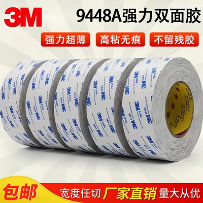 3M双面胶9448A白色超强力超薄耐高温金属塑料汽车无痕高粘度胶带
