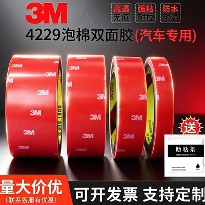 3M4229P车用强力海绵双面胶