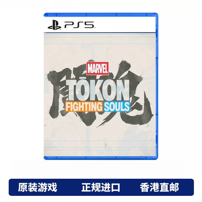 顺丰直邮 PS5游戏光盘 港版中文原封 漫威斗魂 首发版 Marvel Tokon: Fighting Souls PS5游戏 香港直邮