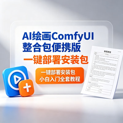AI 绘画ComfyUI整合包便携版一键部署安装包小白入门全套教程